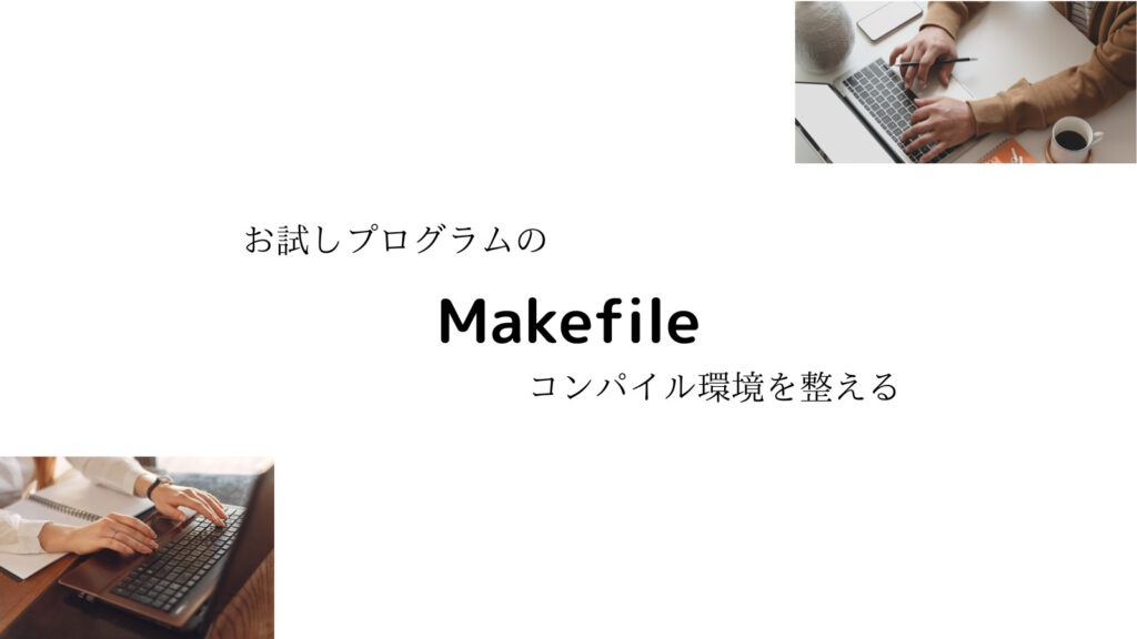お試しのプログラムのMakefile コンパイル環境を整える | ITエンジニア稼業
