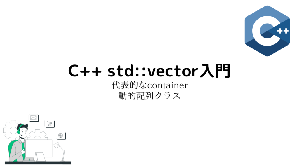 C++動的配列クラス std::vector入門 | ITエンジニア稼業