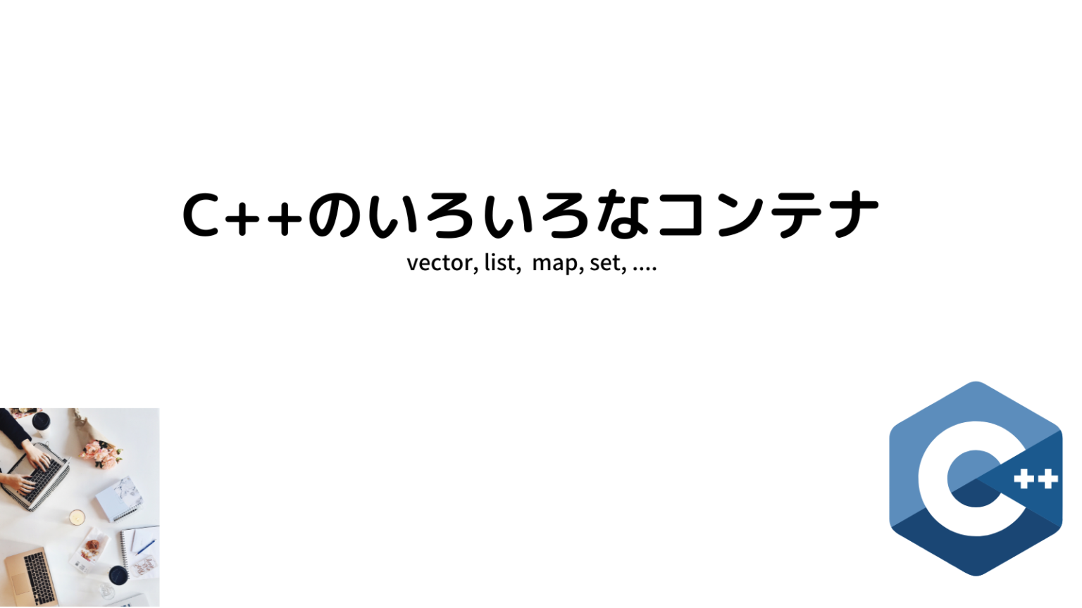 C++のいろいろなコンテナ vector, list, deque, map,,, こんなにあるの？ | ITエンジニア稼業