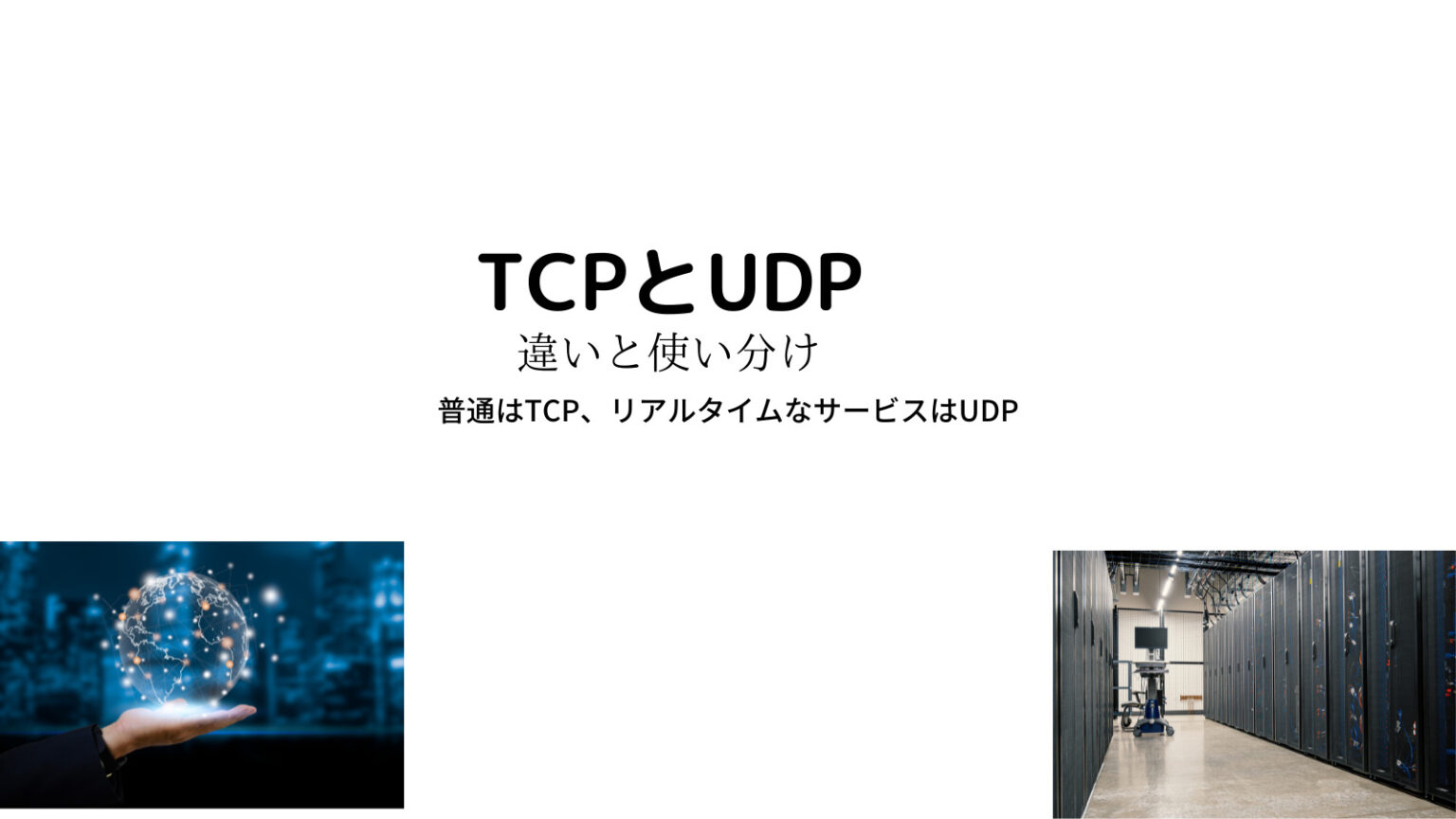 【TCPとUDPの違いと使い分け】普通はTCP、リアルタイムサービスはUDP | ITエンジニア稼業