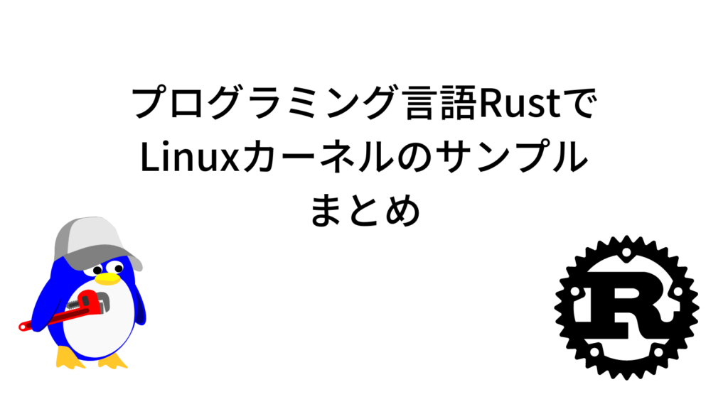 はじめてのLinuxカーネルのビルド方法 手順と気を付けること | ITエンジニア稼業